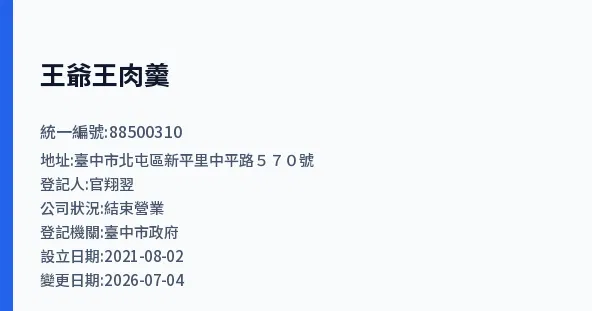 王爺王肉羹的照片-統編 88500310(臺中市) 公司登記資料與營業項目詳細圖表