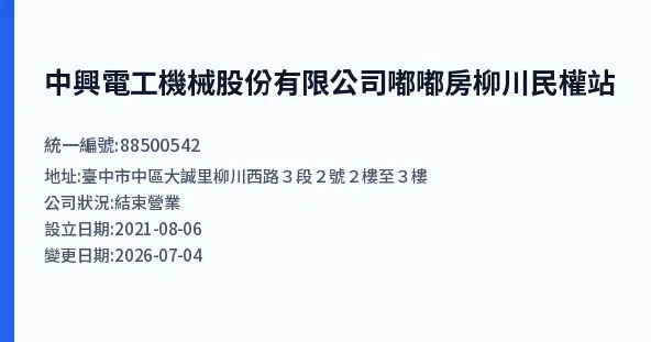 中興電工機械股份有限公司嘟嘟房柳川民權站的照片-統編 88500542(臺中市) 公司登記資料與營業項目詳細圖表