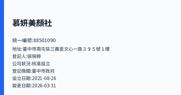 慕妍美顏社的照片-統編 88501090(臺中市) 公司登記資料與營業項目詳細圖表