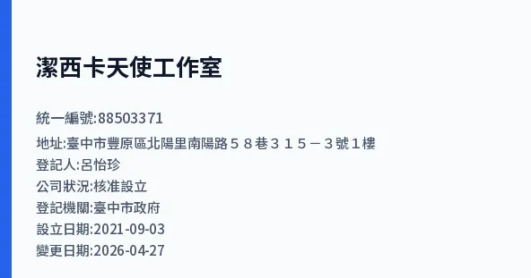 潔西卡天使工作室的照片-統編 88503371(臺中市) 公司登記資料與營業項目詳細圖表