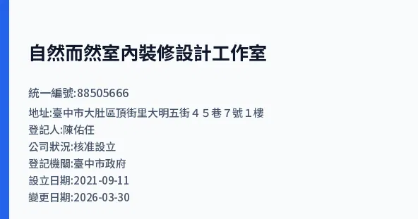 自然而然室內裝修設計工作室的照片-統編 88505666(臺中市) 公司登記資料與營業項目詳細圖表