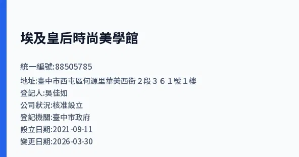 埃及皇后時尚美學館的照片-統編 88505785(臺中市) 公司登記資料與營業項目詳細圖表