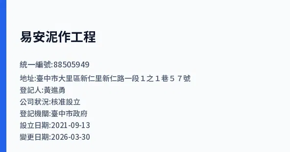 易安泥作工程的照片-統編 88505949(臺中市) 公司登記資料與營業項目詳細圖表