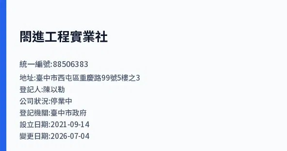 閤進工程實業社的照片-統編 88506383(臺中市) 公司登記資料與營業項目詳細圖表