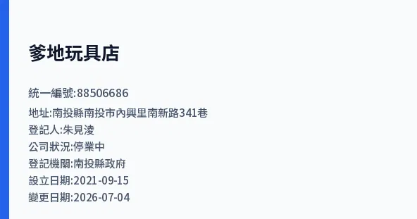 爹地玩具店的照片-統編 88506686(南投縣) 公司登記資料與營業項目詳細圖表