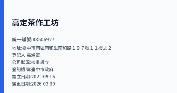 高定茶作工坊的照片-統編 88506927(臺中市) 公司登記資料與營業項目詳細圖表
