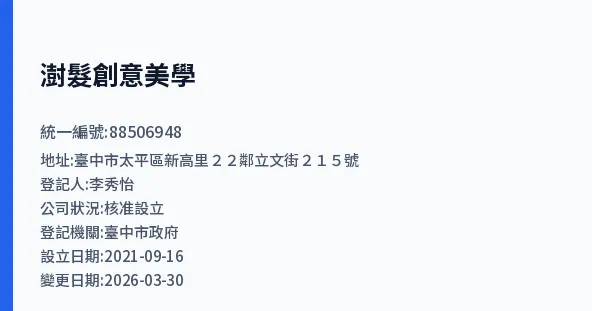 澍髮創意美學的照片-統編 88506948(臺中市) 公司登記資料與營業項目詳細圖表