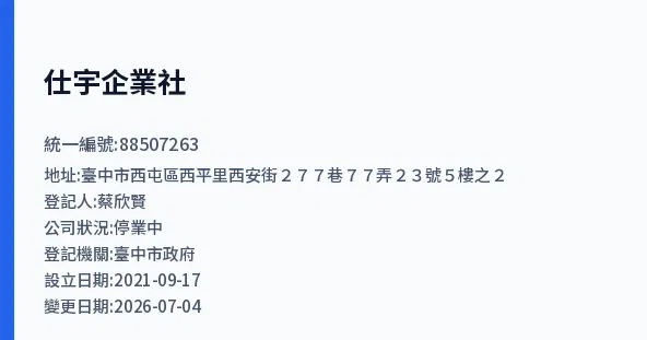 仕宇企業社的照片-統編 88507263(臺中市) 公司登記資料與營業項目詳細圖表
