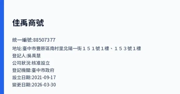 佳禹商號的照片-統編 88507377(臺中市) 公司登記資料與營業項目詳細圖表