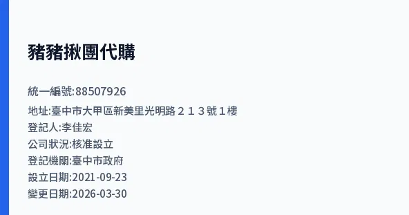 豬豬揪團代購的照片-統編 88507926(臺中市) 公司登記資料與營業項目詳細圖表