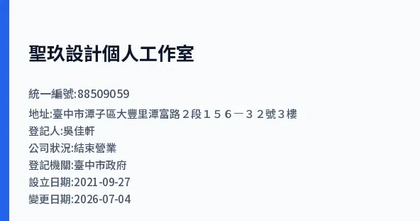 聖玖設計個人工作室的照片-統編 88509059(臺中市) 公司登記資料與營業項目詳細圖表