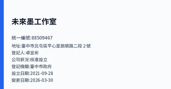未來墨工作室的照片-統編 88509467(臺中市) 公司登記資料與營業項目詳細圖表