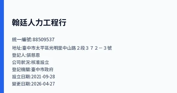 翰廷人力工程行的照片-統編 88509537(臺中市) 公司登記資料與營業項目詳細圖表
