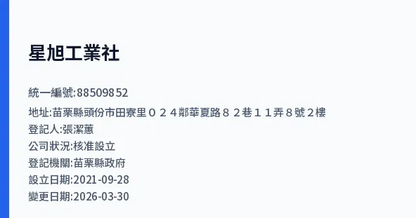 星旭工業社的照片-統編 88509852(苗栗縣) 公司登記資料與營業項目詳細圖表