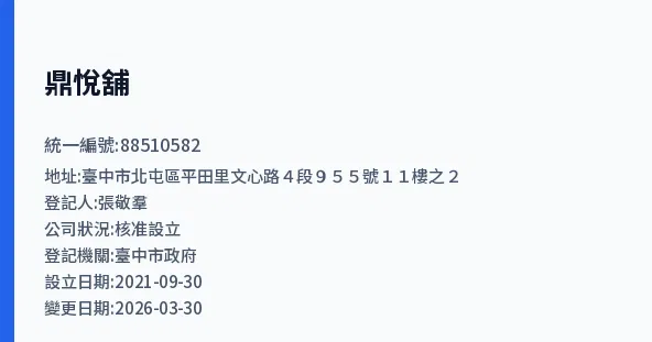 鼎悅舖的照片-統編 88510582(臺中市) 公司登記資料與營業項目詳細圖表