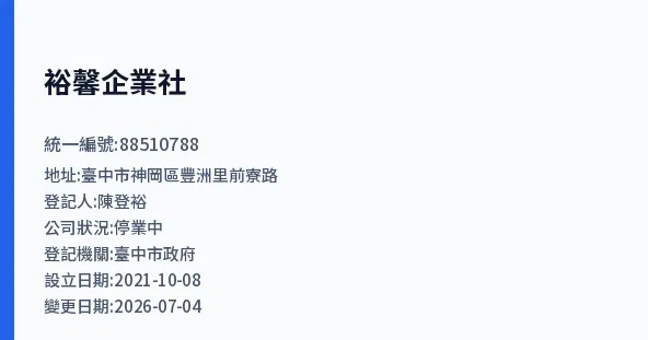 裕馨企業社的照片-統編 88510788(臺中市) 公司登記資料與營業項目詳細圖表