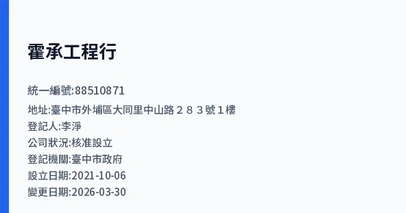 霍承工程行的照片-統編 88510871(臺中市) 公司登記資料與營業項目詳細圖表