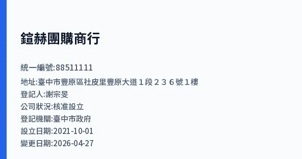 鍹赫團購商行的照片-統編 88511111(臺中市) 公司登記資料與營業項目詳細圖表
