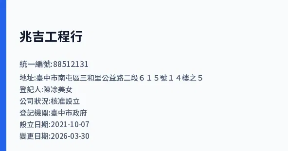 兆吉工程行的照片-統編 88512131(臺中市) 公司登記資料與營業項目詳細圖表