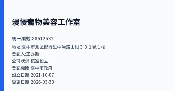 漫慢寵物美容工作室的照片-統編 88512532(臺中市) 公司登記資料與營業項目詳細圖表