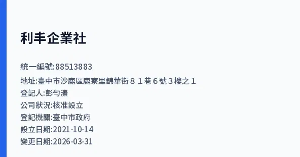 利丰企業社的照片-統編 88513883(臺中市) 公司登記資料與營業項目詳細圖表