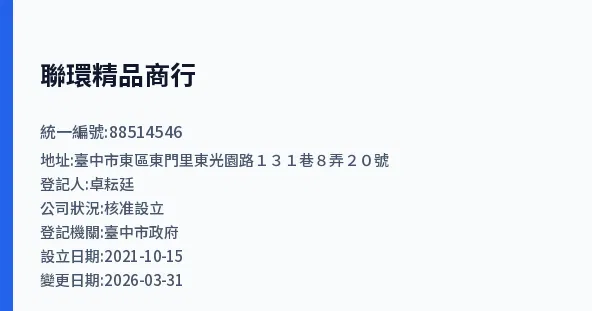 聯環精品商行的照片-統編 88514546(臺中市) 公司登記資料與營業項目詳細圖表