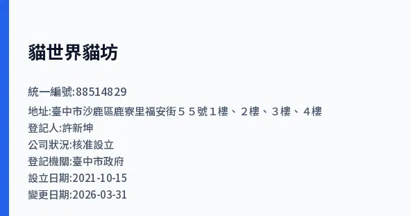 貓世界貓坊的照片-統編 88514829(臺中市) 公司登記資料與營業項目詳細圖表