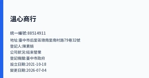 溫心商行的照片-統編 88514911(臺中市) 公司登記資料與營業項目詳細圖表