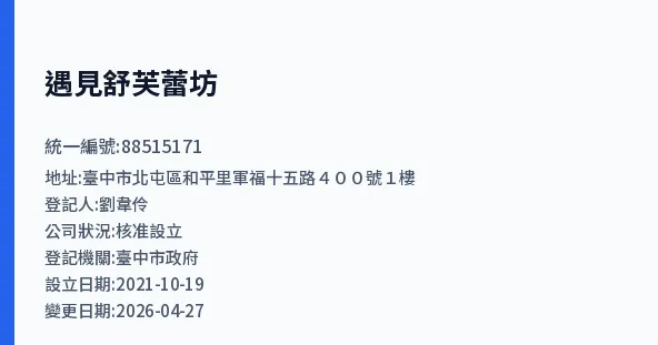 遇見舒芙蕾坊的照片-統編 88515171(臺中市) 公司登記資料與營業項目詳細圖表