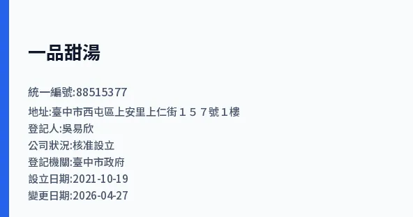 一品甜湯的照片-統編 88515377(臺中市) 公司登記資料與營業項目詳細圖表