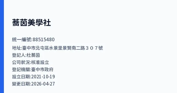 蕎茵美學社的照片-統編 88515480(臺中市) 公司登記資料與營業項目詳細圖表