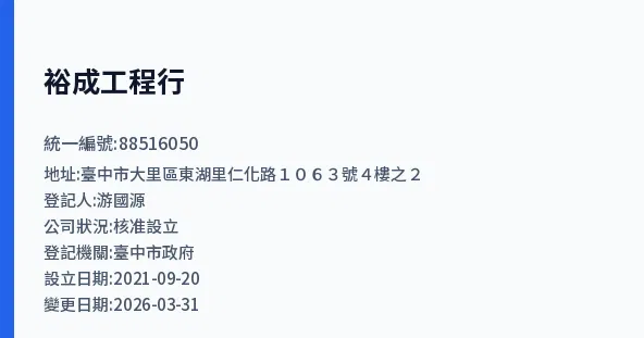 裕成工程行的照片-統編 88516050(臺中市) 公司登記資料與營業項目詳細圖表