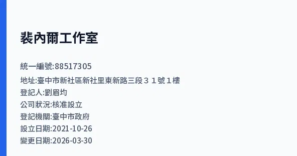 裴內爾工作室的照片-統編 88517305(臺中市) 公司登記資料與營業項目詳細圖表