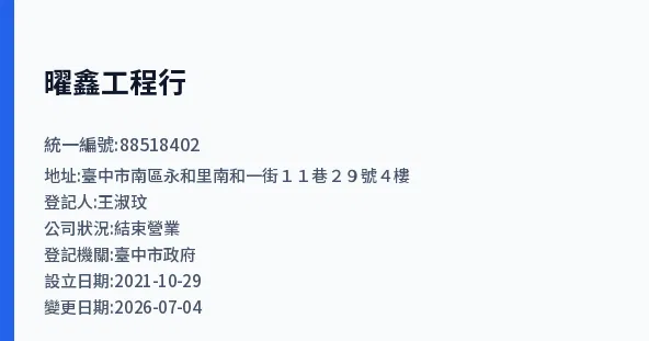 曜鑫工程行的照片-統編 88518402(臺中市) 公司登記資料與營業項目詳細圖表