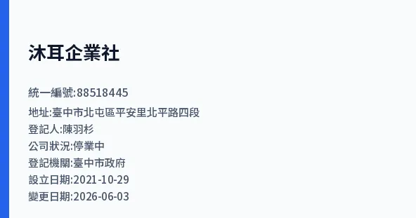 沐耳企業社的照片-統編 88518445(臺中市) 公司登記資料與營業項目詳細圖表