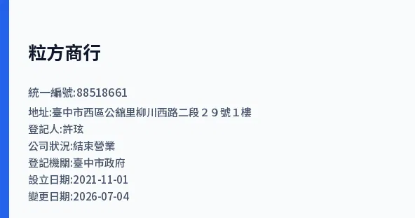 粒方商行的照片-統編 88518661(臺中市) 公司登記資料與營業項目詳細圖表