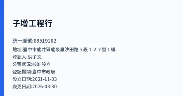 子增工程行的照片-統編 88519182(臺中市) 公司登記資料與營業項目詳細圖表