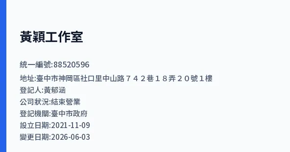 黃穎工作室的照片-統編 88520596(臺中市) 公司登記資料與營業項目詳細圖表