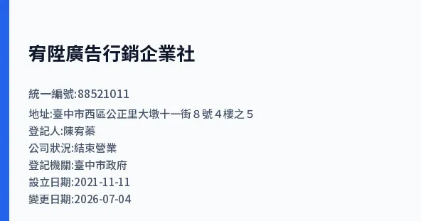 宥陞廣告行銷企業社的照片-統編 88521011(臺中市) 公司登記資料與營業項目詳細圖表