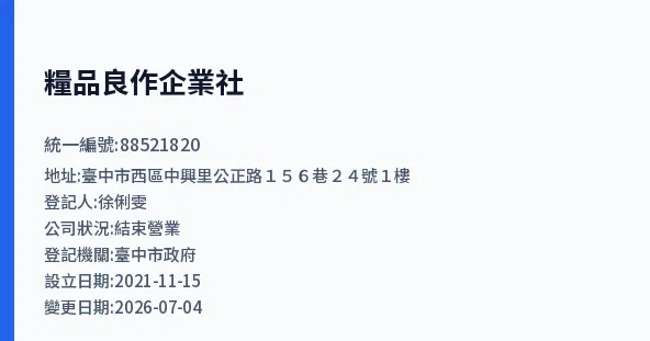 糧品良作企業社的照片-統編 88521820(臺中市) 公司登記資料與營業項目詳細圖表