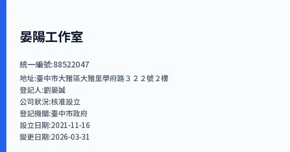 晏陽工作室的照片-統編 88522047(臺中市) 公司登記資料與營業項目詳細圖表