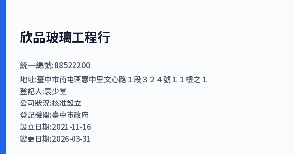 欣品玻璃工程行的照片-統編 88522200(臺中市) 公司登記資料與營業項目詳細圖表