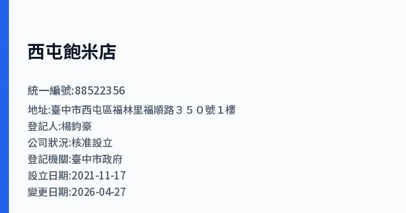 西屯飽米店的照片-統編 88522356(臺中市) 公司登記資料與營業項目詳細圖表