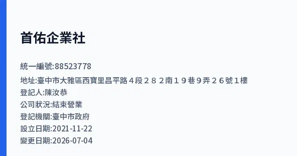 首佑企業社的照片-統編 88523778(臺中市) 公司登記資料與營業項目詳細圖表