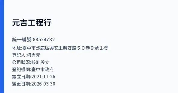元吉工程行的照片-統編 88524782(臺中市) 公司登記資料與營業項目詳細圖表
