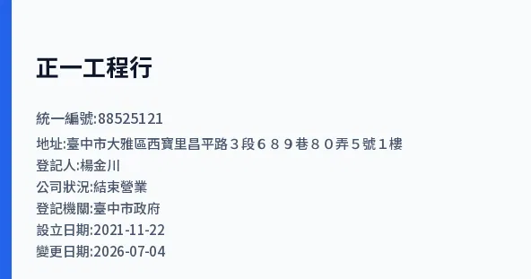 正一工程行的照片-統編 88525121(臺中市) 公司登記資料與營業項目詳細圖表