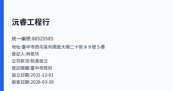 沅睿工程行的照片-統編 88525585(臺中市) 公司登記資料與營業項目詳細圖表