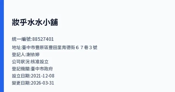 妝乎水水小舖的照片-統編 88527401(臺中市) 公司登記資料與營業項目詳細圖表