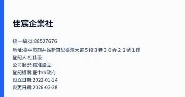 佳宸企業社的照片-統編 88527676(臺中市) 公司登記資料與營業項目詳細圖表
