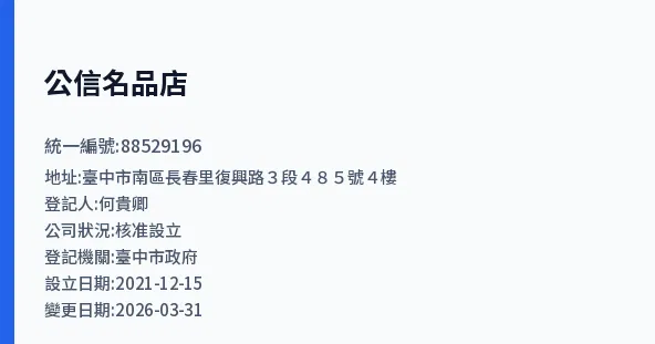 公信名品店的照片-統編 88529196(臺中市) 公司登記資料與營業項目詳細圖表